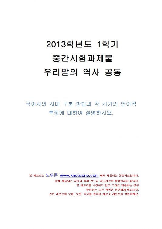 2013년 1학기 우리말의역사 중간시험과제물 공통(국어사의 시대구분방법과 각 시기 특성)
