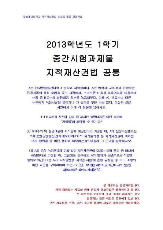 2013년 1학기 지적재산권법 중간시험과제물 공통(저작물 지적재산권에 대하여)