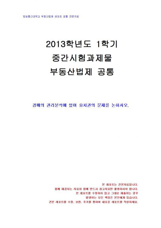2013년 1학기 부동산법제 중간시험과제물 공통(경매의권리분석에서의 유치권)