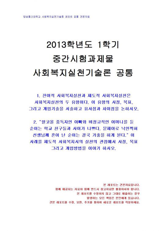 2013년 1학기 사회복지실천기술론 중간시험과제물 공통(잔여적사회복지실천 외)