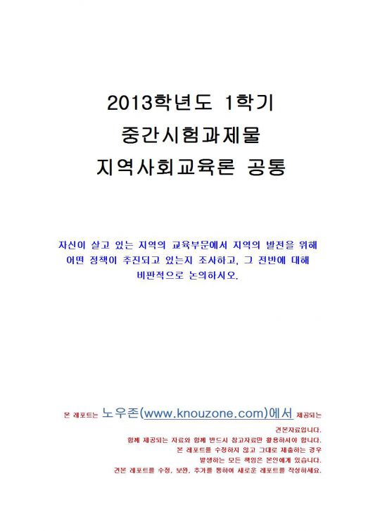 2013년 1학기 지역사회교육론 중간시험과제물 공통(지역의교육발전)