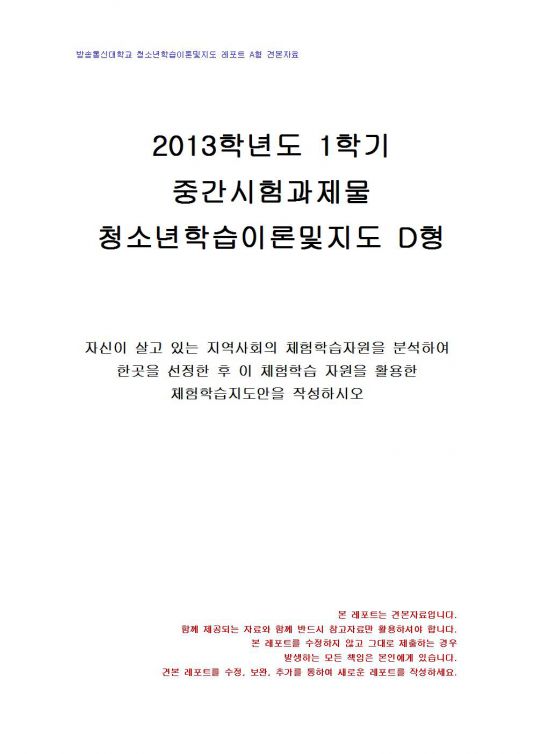 2013년 1학기 청소년학습이론및지도 중간시험과제물 E형(지역사회 체험학습자원)