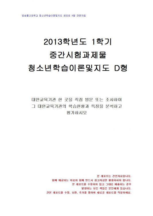 2013년 1학기 청소년학습이론및지도 중간시험과제물 D형(대안교육기관의 학습현황 및 특징)