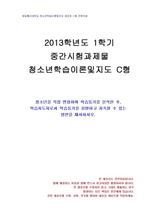 2013년 1학기 청소년학습이론및지도 중간시험과제물 C형(청소년 학습동기분석)
