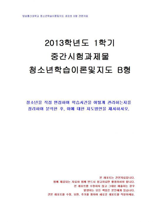 2013년 1학기 청소년학습이론및지도 중간시험과제물 B형(청소년 학습시간 관리 )