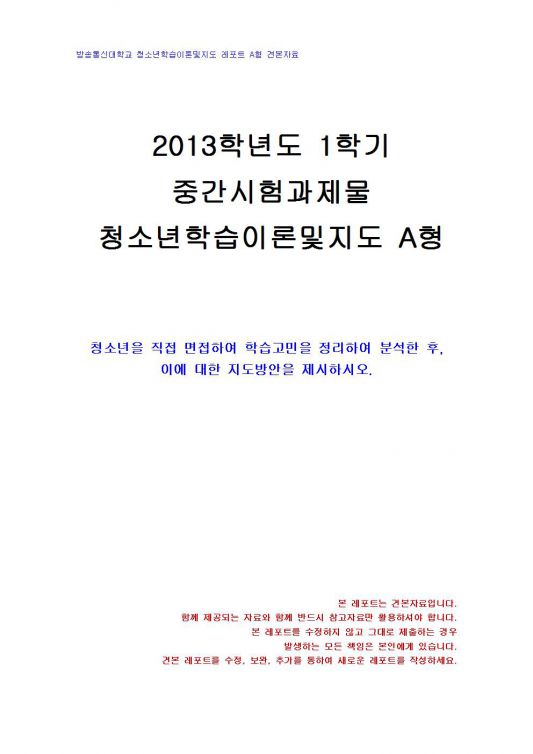 2013년 1학기 청소년학습이론및지도 중간시험과제물 A형(청소년 학습고민분석 및 지도방안)