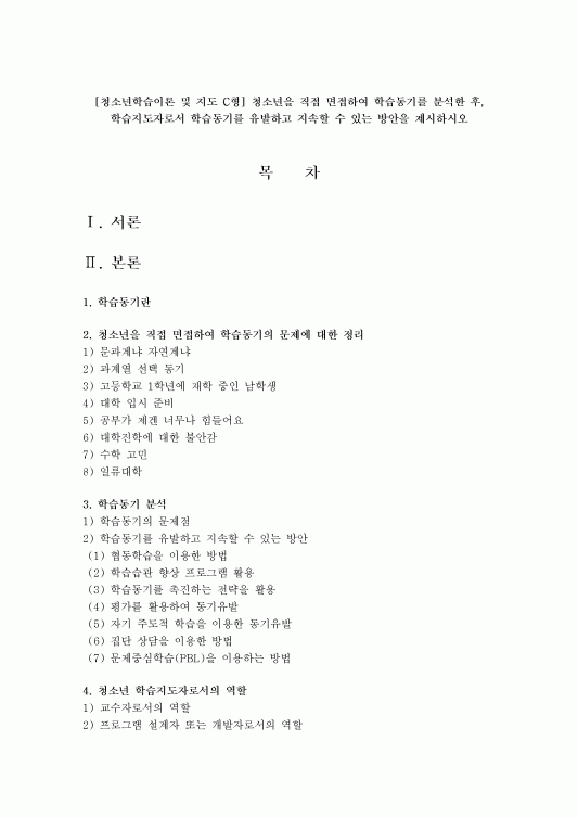 [청소년학습이론 및 지도 C형] 청소년을 직접 면접하여 학습동기를 분석한 후, 학습지도자로서 학습동기를 유발하고 지속할 수 있는 방안을 제시
