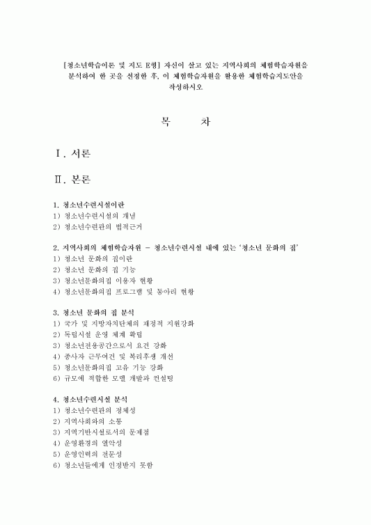 [청소년학습이론 및 지도 E형] 자신이 살고 있는 지역사회의 체험학습자원을 분석하여 한 곳을 선정한 후, 이 체험학습자원을 활용한 체험학습지도안을 작성