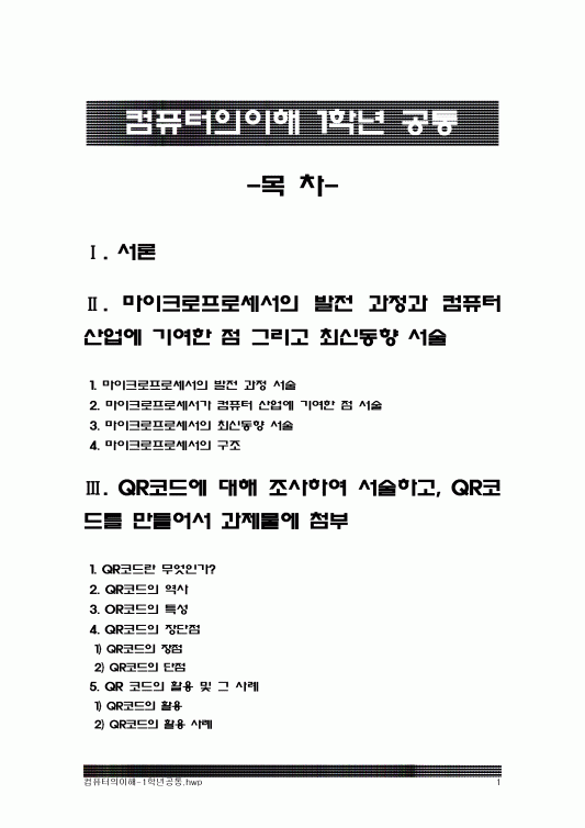[국어국문학과] [컴퓨터의이해-1학년공통] 1) 마이크로프로세서발전과정과 마이크로프로세서가 컴퓨터산업에 기여한점 마이크로프로세서최신동향 2) QR코드조사하여 본인의 QR코드만들기-마이크로프로세서발전과정-