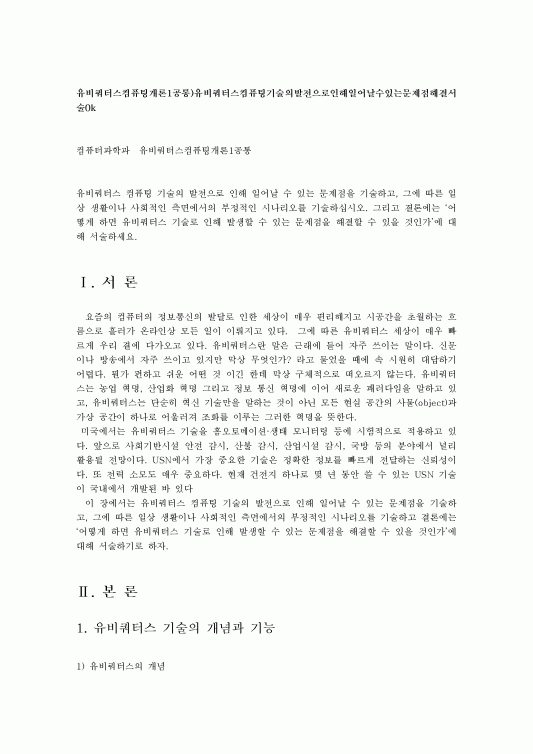 유비쿼터스컴퓨팅개론1공통)유비쿼터스컴퓨팅기술의발전으로인해일어날수있는문제점해결서술0k