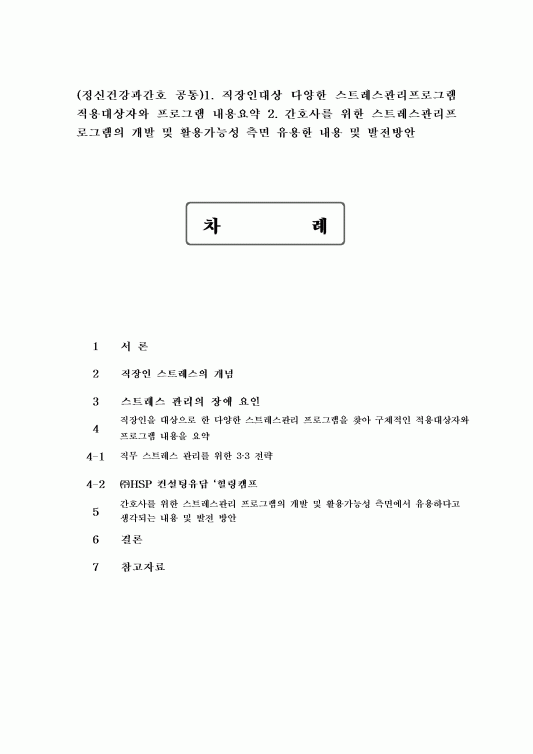 (정신건강과간호 공통)1. 직장인대상 다양한 스트레스관리프로그램 적용대상자와 프로그램 내용요약 2. 간호사를 위한 스트레스관리프로그램의 개발 및 활용가능성 측면 유용한 내용 및 발전방안