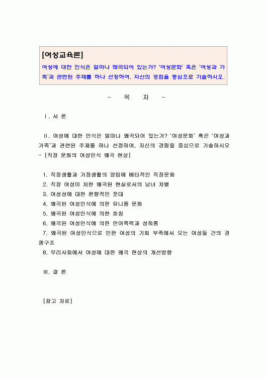 [여성교육론]여성에 대한 인식은 얼마나 왜곡되어 있는가, 여성문화 혹은 여성과 가족과 관련된 주제를 하나 선정하여, 자신의 경험을 중심으로 기술
