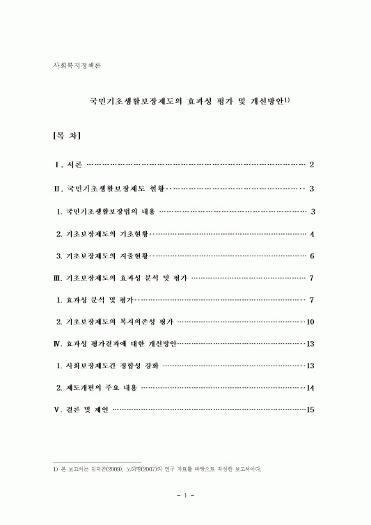 국민기초생활보장제도의 효과성 평가 및 개선방안