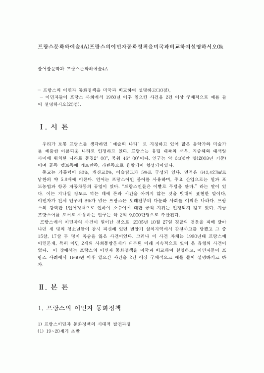 프랑스문화와예술4A)프랑스의이민자동화정책을미국과비교하여설명하시오0k