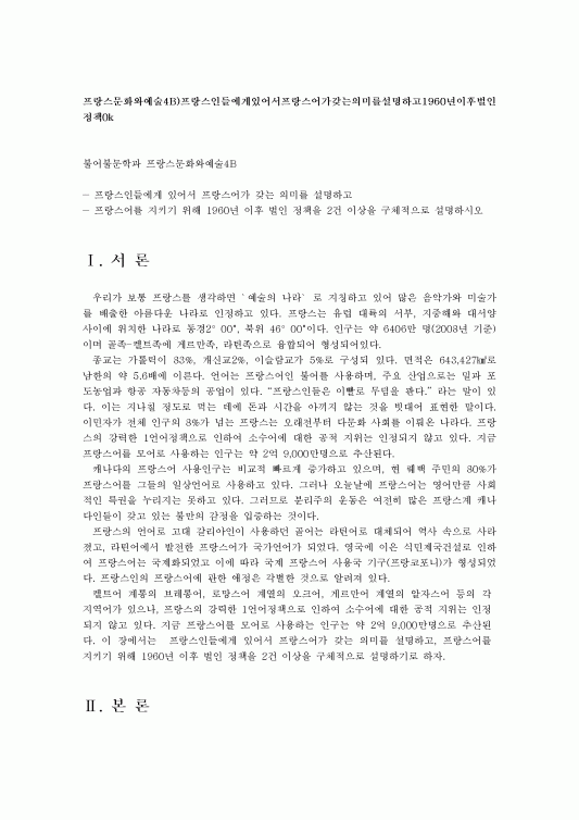 프랑스문화와예술4B)프랑스인들에게있어서프랑스어가갖는의미를설명하고1960년이후벌인 정책0k