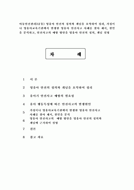 아동안전관리3공통) 영유아 안전의 정의와 개념을 요약하여 정리, 가정이나 영유아교육기관에서 발생한 영유아 안전사고 사례를 찾아 제시, 원인을 분석하고, 안전사고의 예방 방안을 영유아 안전의 정의, 개념 설명