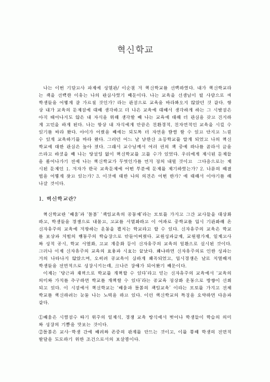 [감상문,독후감] 혁신학교 _ 성열관,이순철 공저