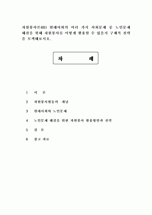 자원봉사론4B) 현대사회의 여러 가지 사회문제 중 노인문제 해결을 위해 자원봉사를 어떻게 활용할 수 있을지 구체적 전략을 모색해보시오.