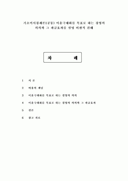 기초미시경제론1공통) 이윤극대화를 목표로 하는 경영의 의의와 그 파급효과를 설명 비판적 견해