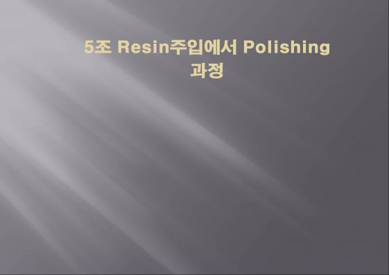 국소의치 - 레진(Resin)주입에서 연마(Polishing) 과정.ppt