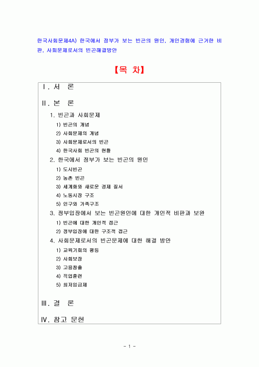 한국사회문제4A) 한국에서 정부가 보는 빈곤의 원인, 개인경험에 근거한 비판, 사회문제로서의 빈곤해결방안