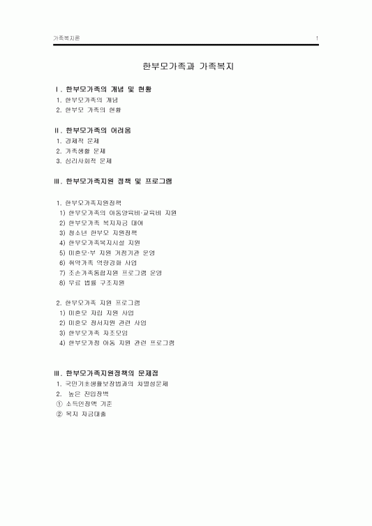 [한부모가족과 가족복지] 한부모가족의 개념, 현황, 한부모가족의 어려움, 지원정책 및 프로그램과 전망(평가우수자료)