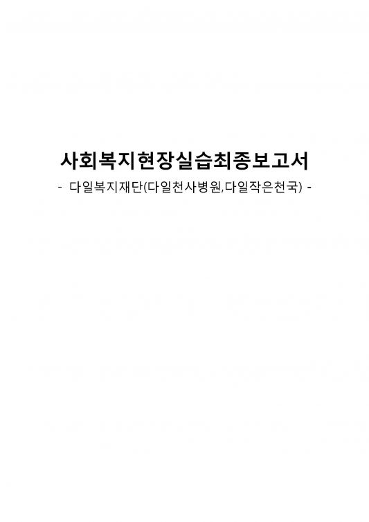 [사회복지현장실습 최종보고서] 다일복지재단 현장 실습 보고서 (기관소개, 사업소개, 감상 및 전망)(평가우수자료)