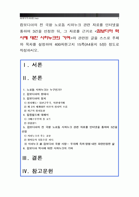 [세계의역사B형] 캄보디아의 전 국왕 노로돔 시하누크 관련자료를 인터넷을 통하여 3건을 선정한 뒤 그 자료를 근거로 <캄보디아 역사에 대한 시하누크의 기여>작성_캄보디아역사에 대한 시하누크의 기여