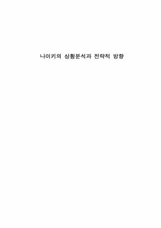 나이키의 상황분석과 전략적 방향