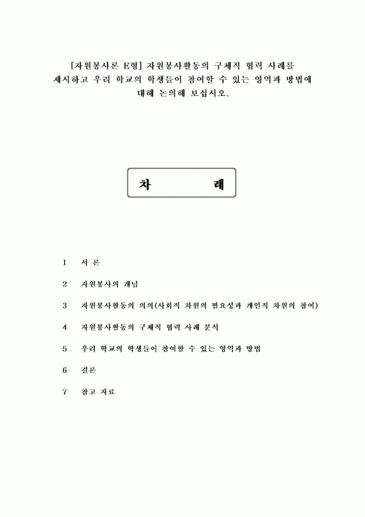 자원봉사론 E형] 자원봉사활동의 구체적 협력 사례를 제시하고 우리 학교의 학생들이 참여할 수 있는 영역과 방법에 대해 논의해 보십시오.