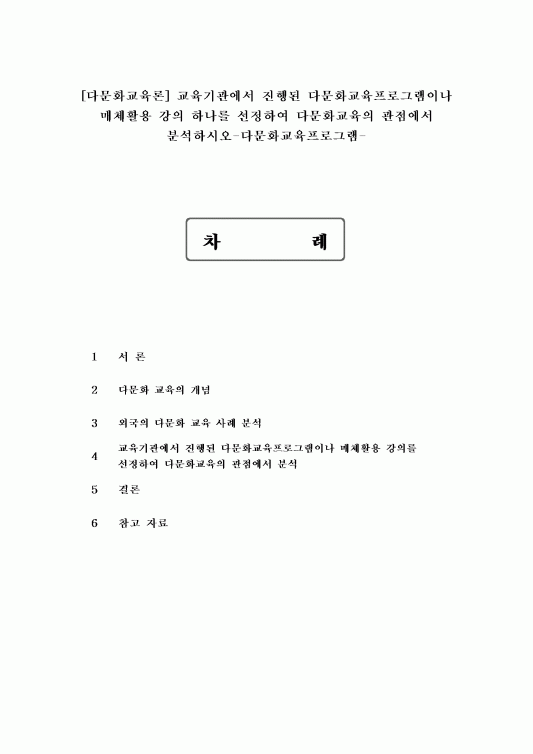 [다문화교육론] 교육기관에서 진행된 다문화교육프로그램이나 매체활용 강의 하나를 선정하여 다문화교육의 관점에서 분석하시오