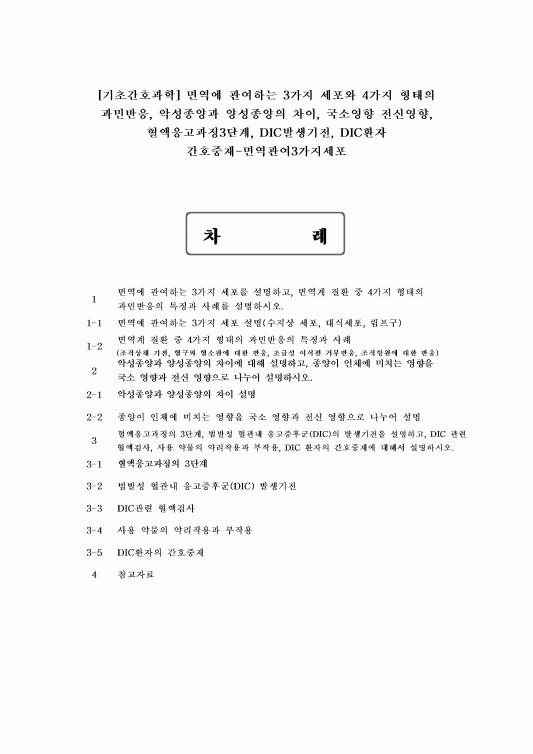 면역에 관여하는 3가지 세포와 4가지 형태의 과민반응, 악성종양과 양성종양의 차이, 국소영향 전신영향, 혈액응고과정3단계, DIC발생기전, DIC 간호중재 - 면역관여3가지세포
