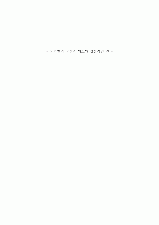기념일의 긍정적 의도와 상술적인 면