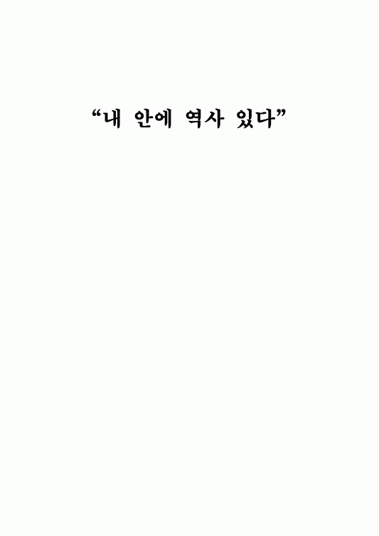 다문화 청소년의 역사교육 프로그램 “내 안에 역사 있다”