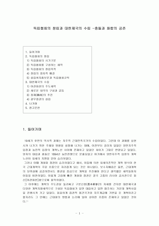독립협회의 창립과 대한제국의 수립 -충돌과 화합의 공존