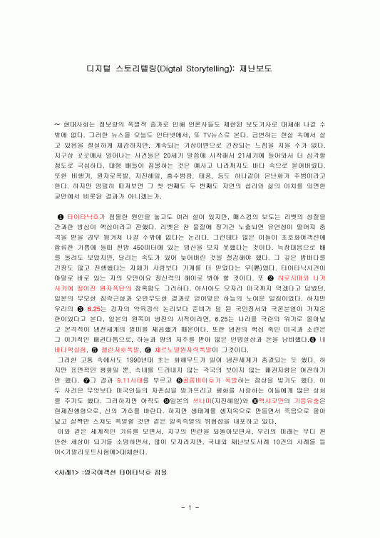 디지털 스토리텔링(Digtal Storytelling) 재난보도 - 스토리텔링 사례, 영국여객선, 타이타닉호 침몰, 히로시마 원폭투하, 스토리텔링 6.25전쟁, 스토리텔링 네바다사막 핵실험