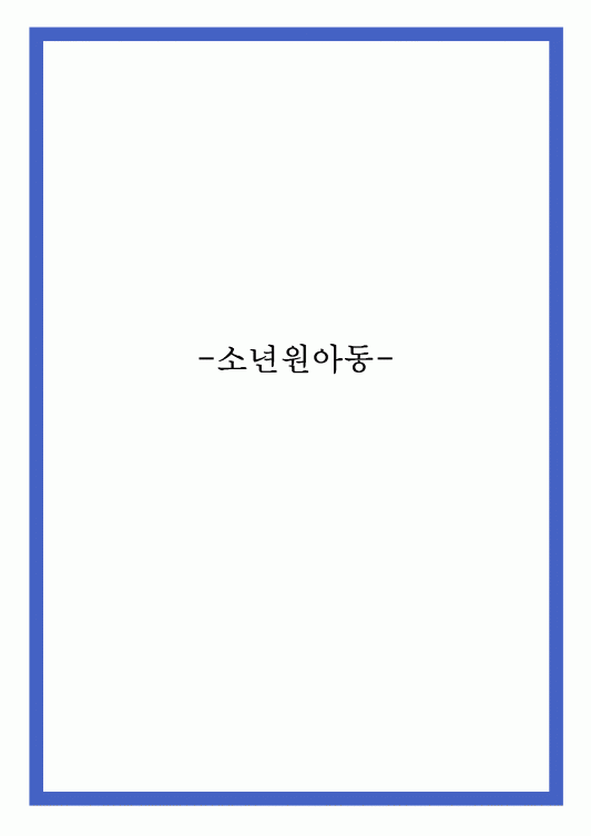 소년원아동 레포트 자료
