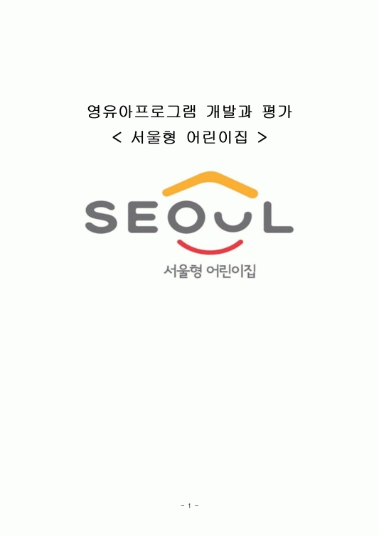 서울형 어린이집