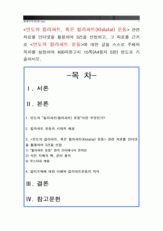 [세계의역사-1학년D형] 인도의 킬라파트운동 혹은 힐라파트운동 관련자료를 인터넷을 활용하여 3건을 선정하고 자료를 근거로 인도의 킬라파트 운동에 대한 글_인도킬라파트운동 인도힐라파트운동