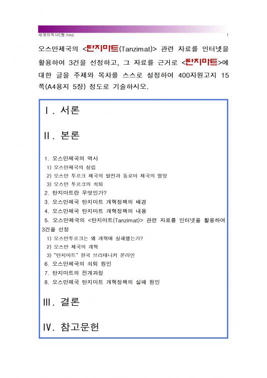 [세계의역사-1학년E형] 오스만제국의 탄지마트(Tanzimat) 관련 자료를 인터넷을 활용하여 3건을 선정하고 그 자료를 근거로 탄지마트에 대한 글-오스만제국탄지마트-