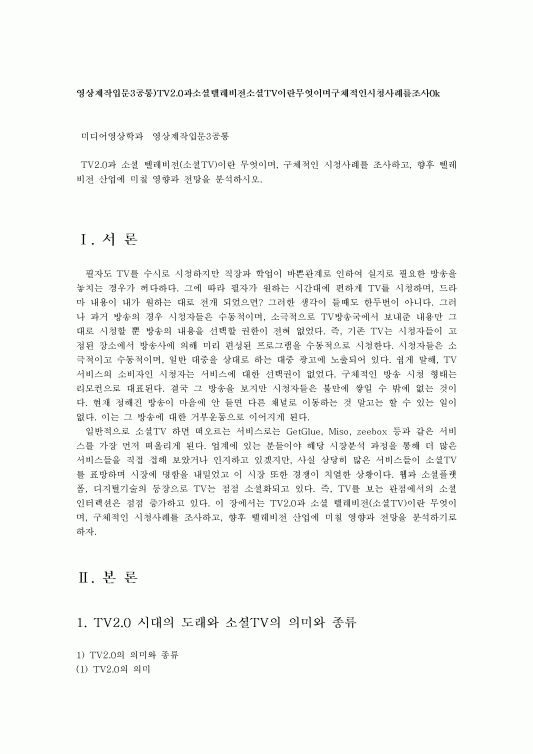 영상제작입문3공통)TV20과소셜텔레비전소셜TV이란무엇이며구체적인시청사례를조사0k