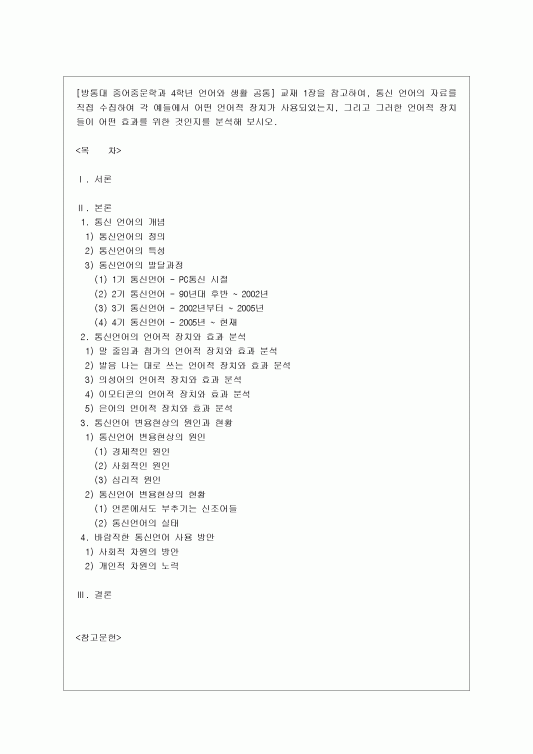 [언어와 생활 공통] 교재 1장을 참고하여, 통신 언어의 특징을 보이는 자료를 직접 수집ㆍ조사하여 분석해 보시오.