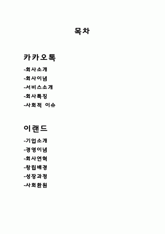 기업 및 성공한 CEO소개 : 카카오톡 & 이랜드
