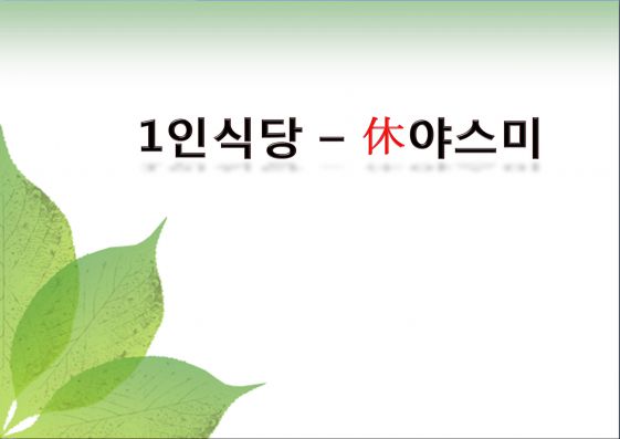 1인식당 – 休야스미,창업계획서,아이디어계획서,창업마케팅전략,창업기획서,사업계획서,사업기획서.PPT자료