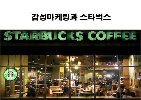 감성마케팅 - 스타벅스, 스타벅스마케팅전략, 감성마케팅사례,감성마케팅전략, 스타벅스분석, 베스킨라빈스감성마케팅