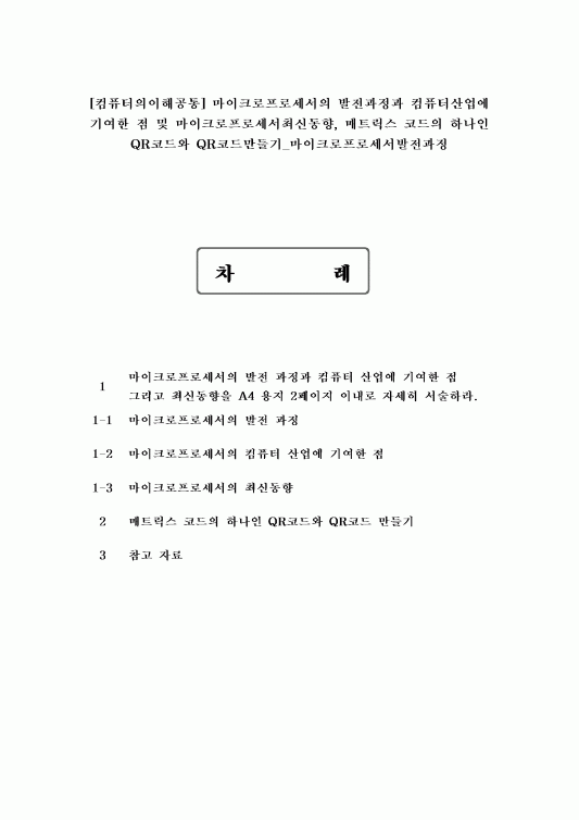 [컴퓨터의이해공통] 마이크로프로세서의 발전과정과 컴퓨터산업에 기여한 점 및 마이크로프로세서최신동향, 매트릭스 코드의 하나인 QR코드와 QR코드만들기 마이크로프로세서발전과정