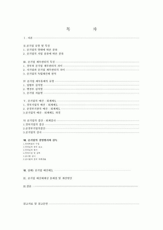 공기업의경영평가와감독,공기업재무통제,공기업재무관리,공기업유형및특징