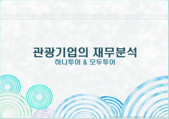 관광기업의재무분석,하나투어재무분석,모두투어재무분석,여행사재무분석,관광기업재무분석,재무분석사례