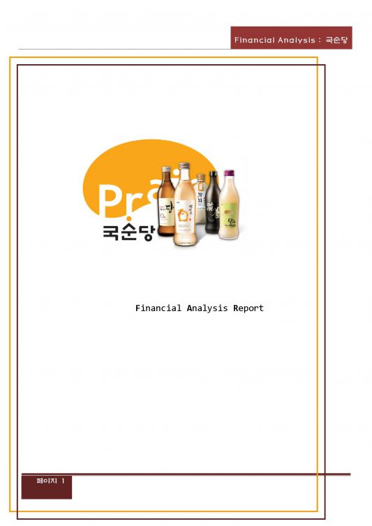국순당,국순당재무분석,국순당재무비율및재무현황,재무분석사례,재무비율사례,막걸리시장