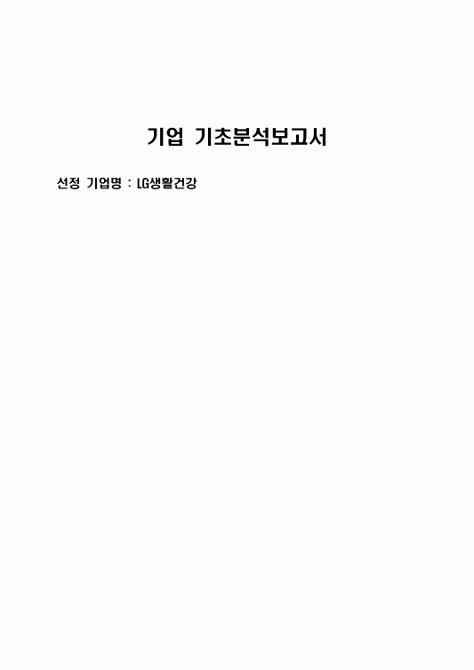 기업 기초분석보고서,LG생활건강,슈퍼타이, 테크, 퐁퐁,브랜드마케팅,서비스마케팅,글로벌경영,사례분석,swot,stp,4p
